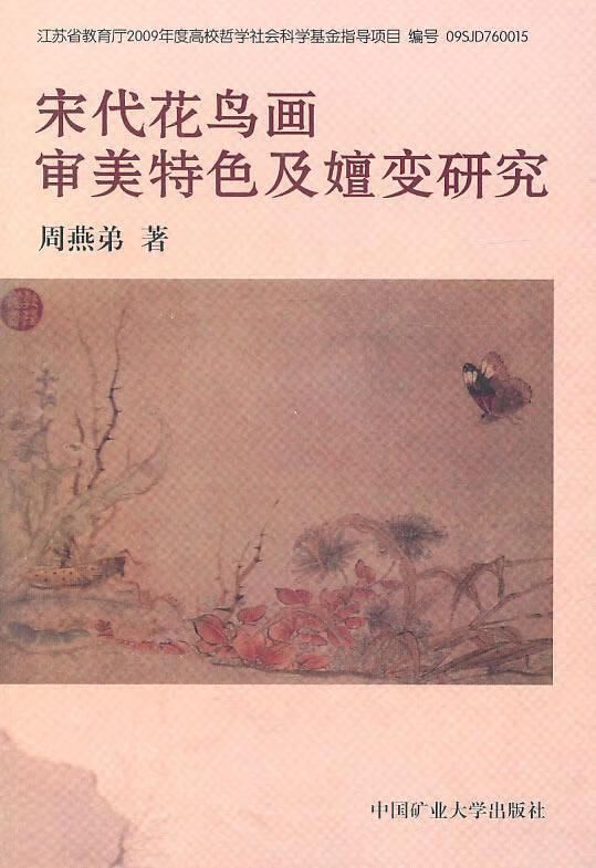 宋代花鸟画审美特色及嬗变研究
