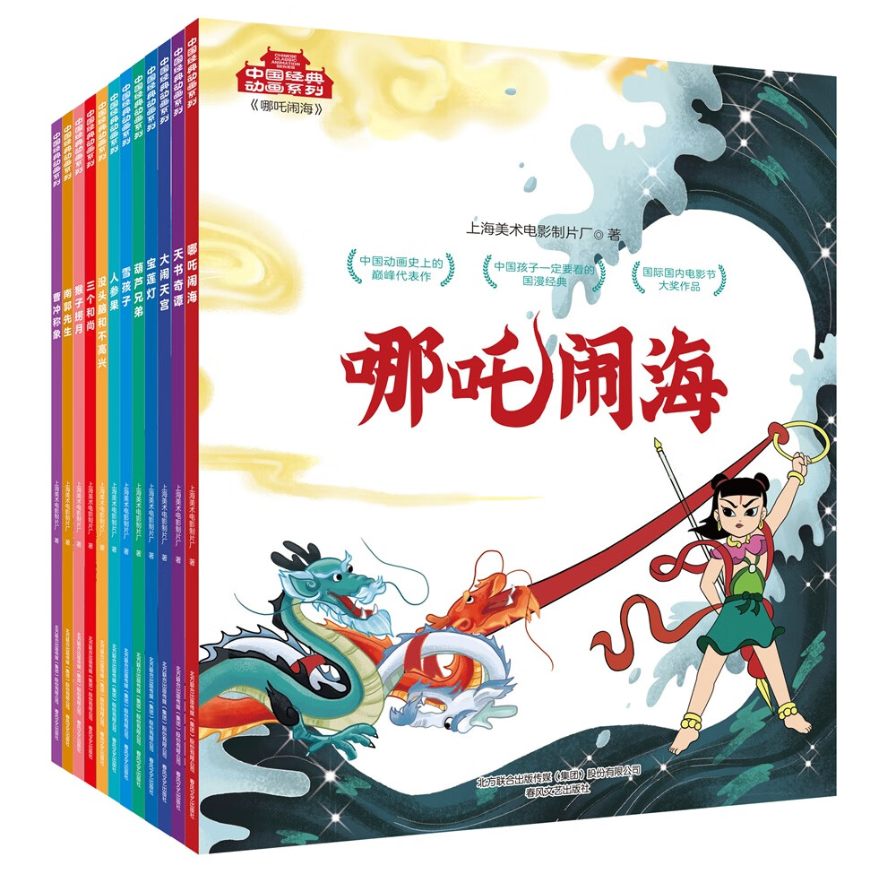 中国经典动画系列：大闹天宫+哪吒闹海+没头脑和不高兴+葫芦兄弟等（全12册）经典动画重现 儿童图画书