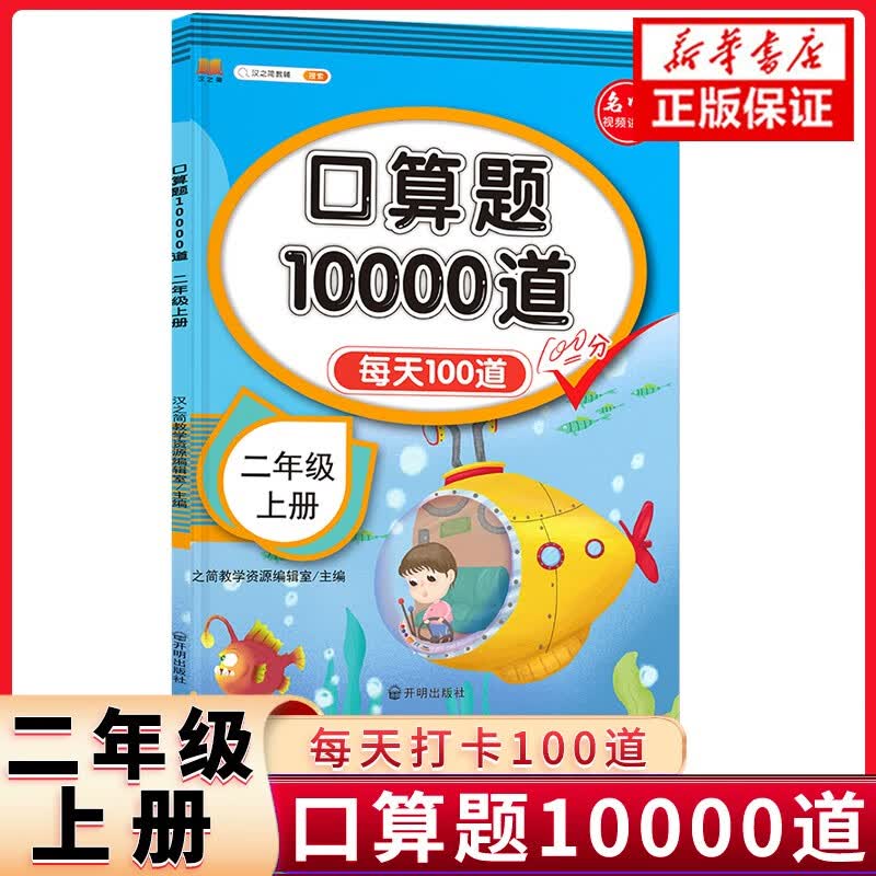 口算题10000道 二年级上册（视频版）