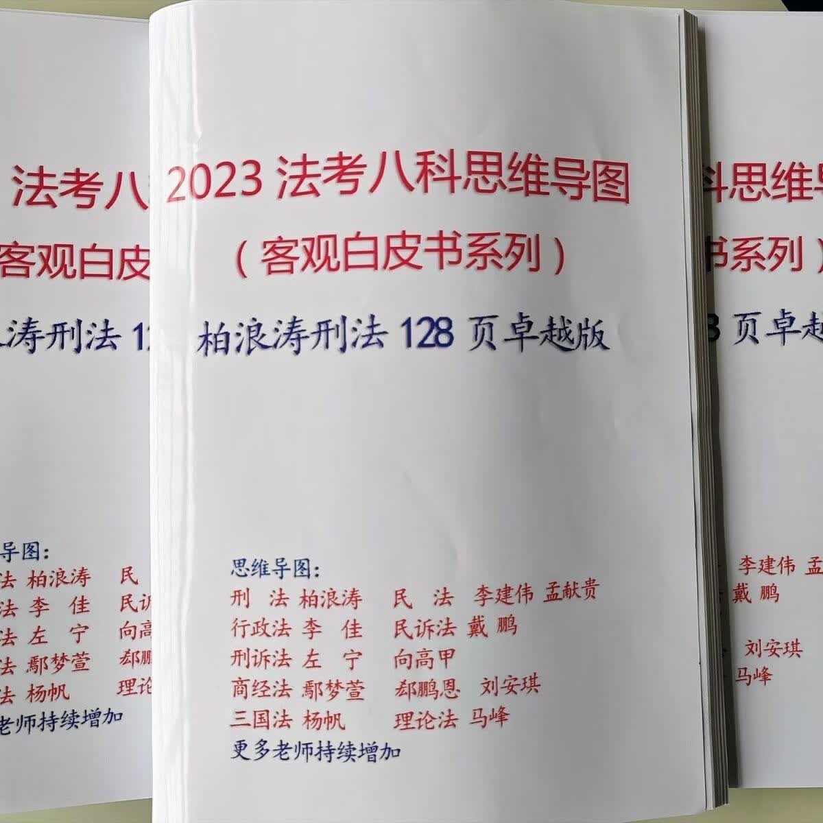 法考思维导图法考笔记复习资料刑民诉司法 八科全套