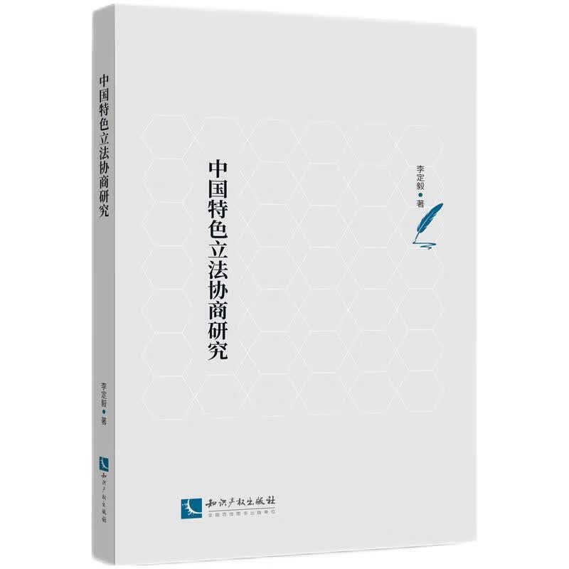 中国特色立法协商研究