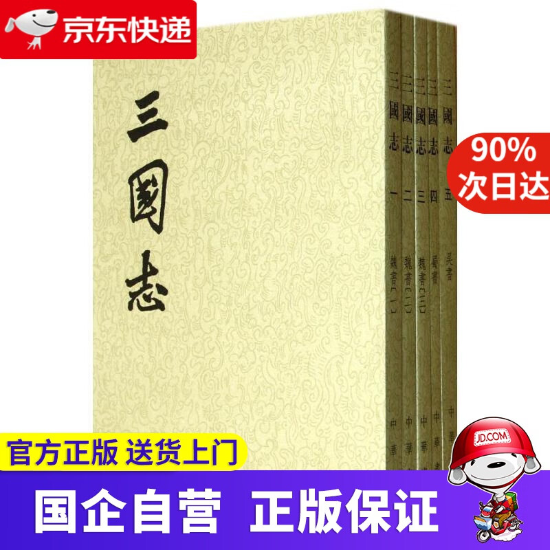三国志 中华书局 9787101003079