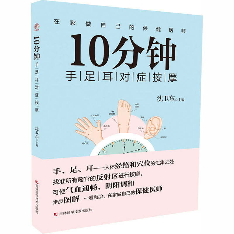 10分钟手足耳对症按摩