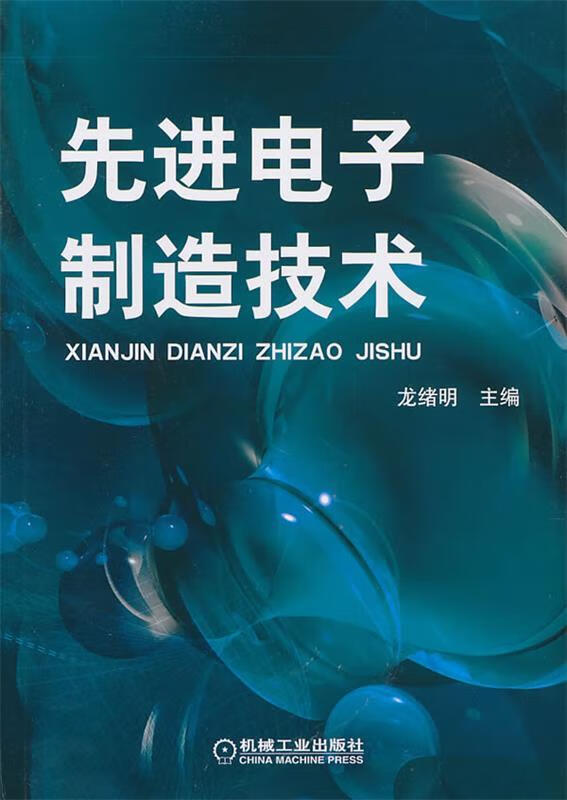 先进电子制造技术 龙绪明 主编【书】