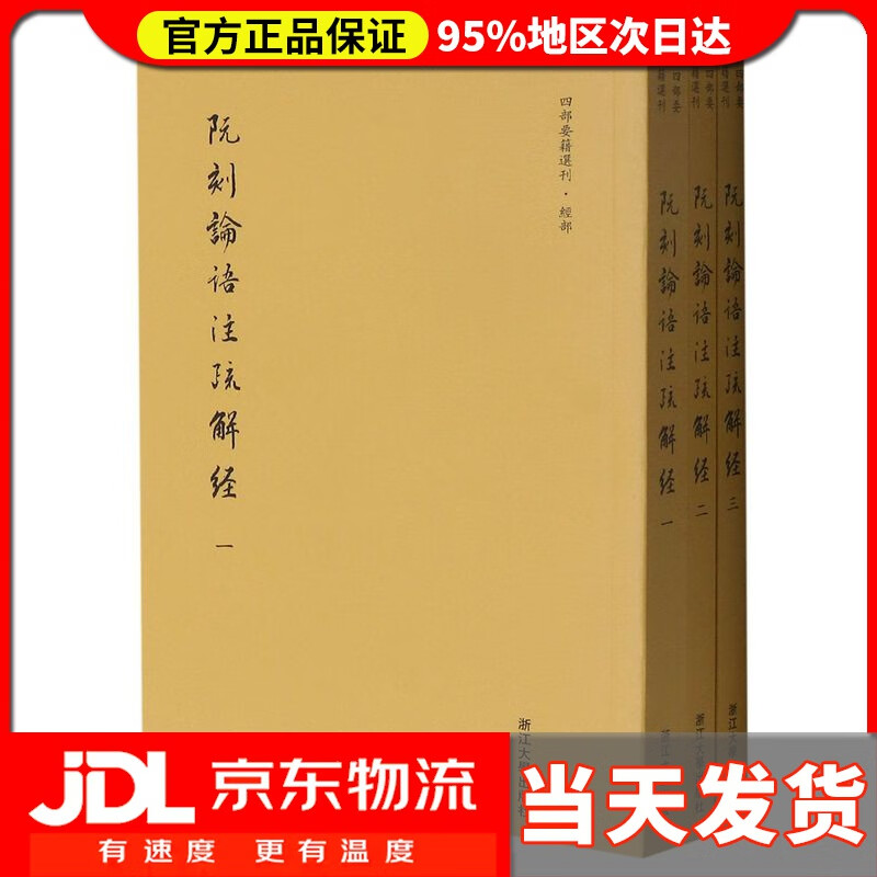 阮刻论语注疏解经