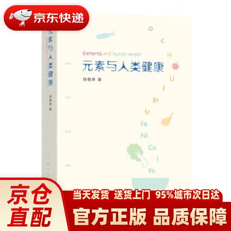 【新华】元素与人类健康