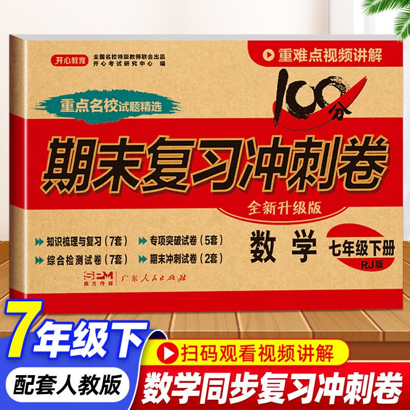 2023新七年级下册试卷测试卷全套人教黄冈期末冲刺100分必刷题7七下初一下学期真题 7本七年 数学试卷