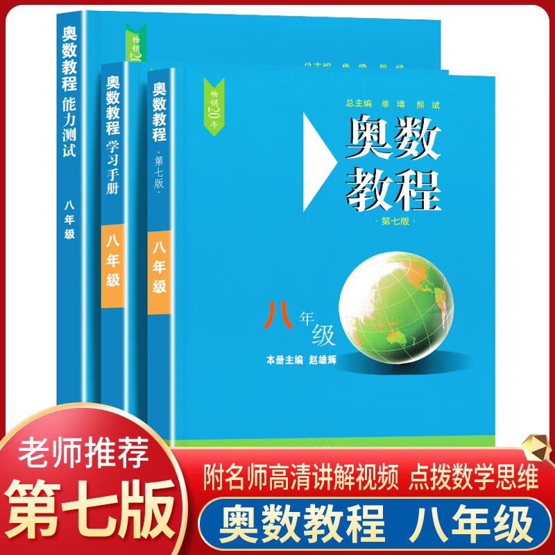 初中奥数教程初中八年级全套3册 第七版（教程+能力测试+学习手册）