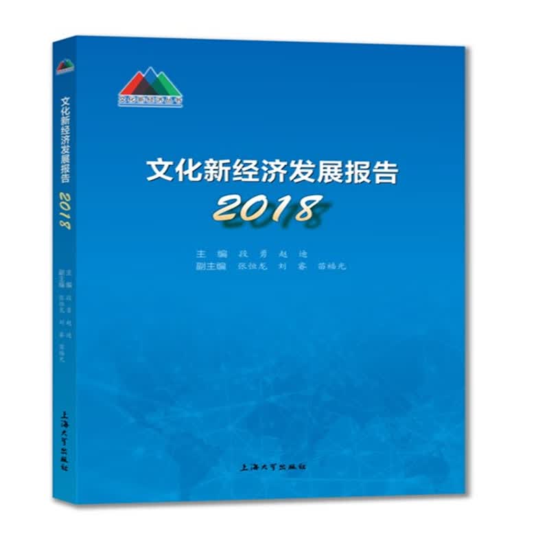 文化新经济发展报告.2018