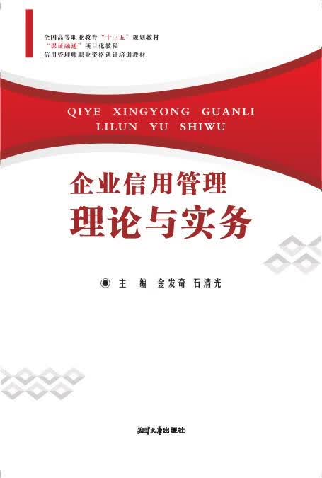 企业信用管理理论与实务