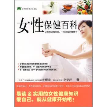 女性保健百科【，放心购买】