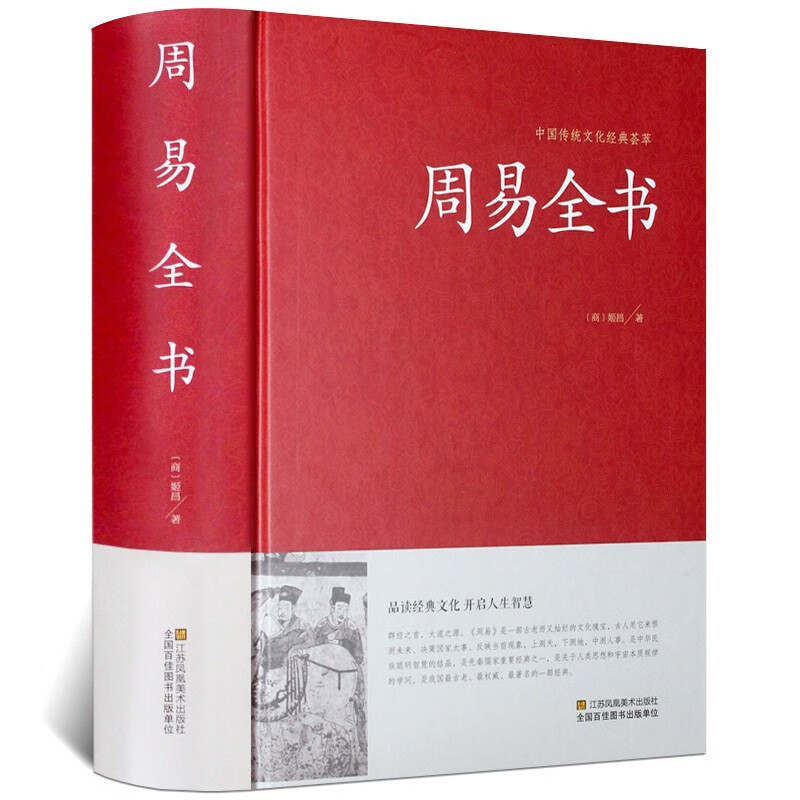 包邮国学普及读物中国传统文化经典荟萃 【题解+译文+注释】周易易经全书零基础入门教程