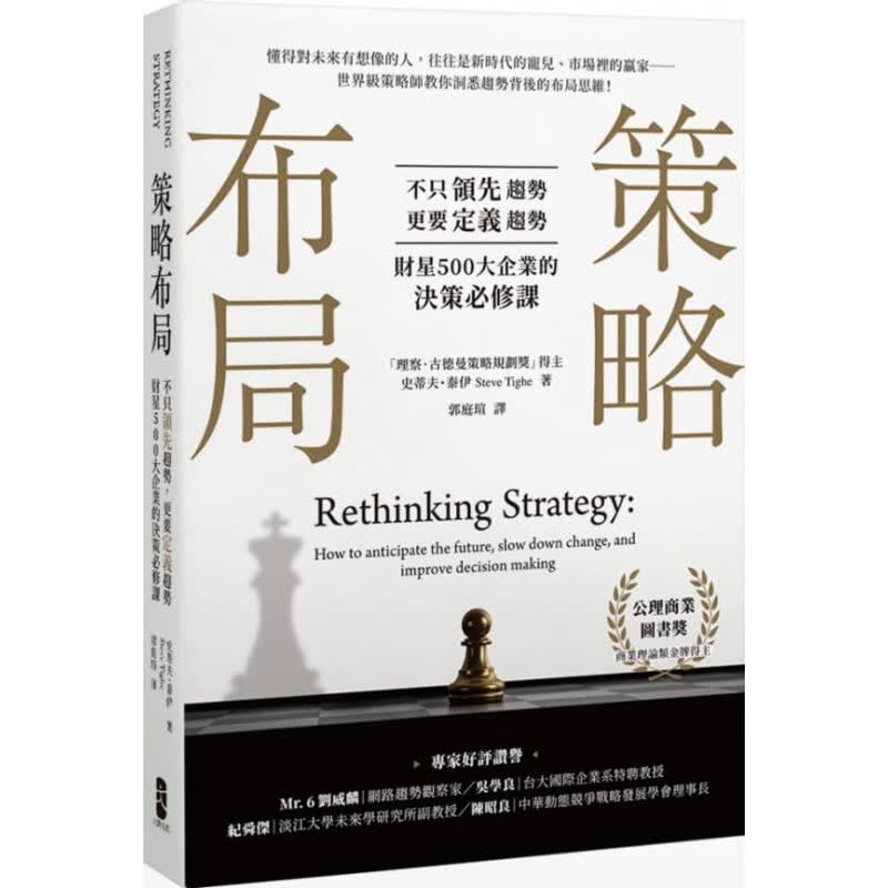 台版 策略布局 不只领*趋势更要定义趋势财星500大企业的决策修课职场工作成功法则财经企管