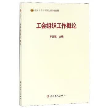 工会组织工作概论