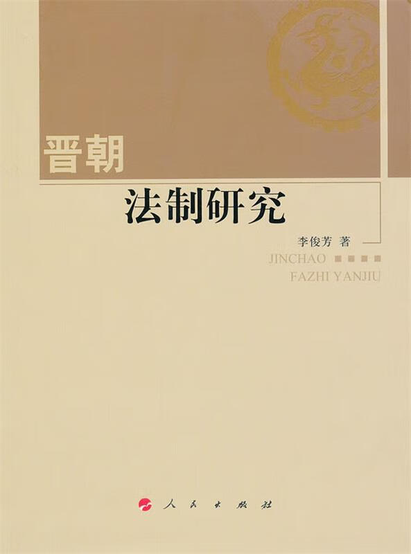 晋朝法制研究 李俊芳