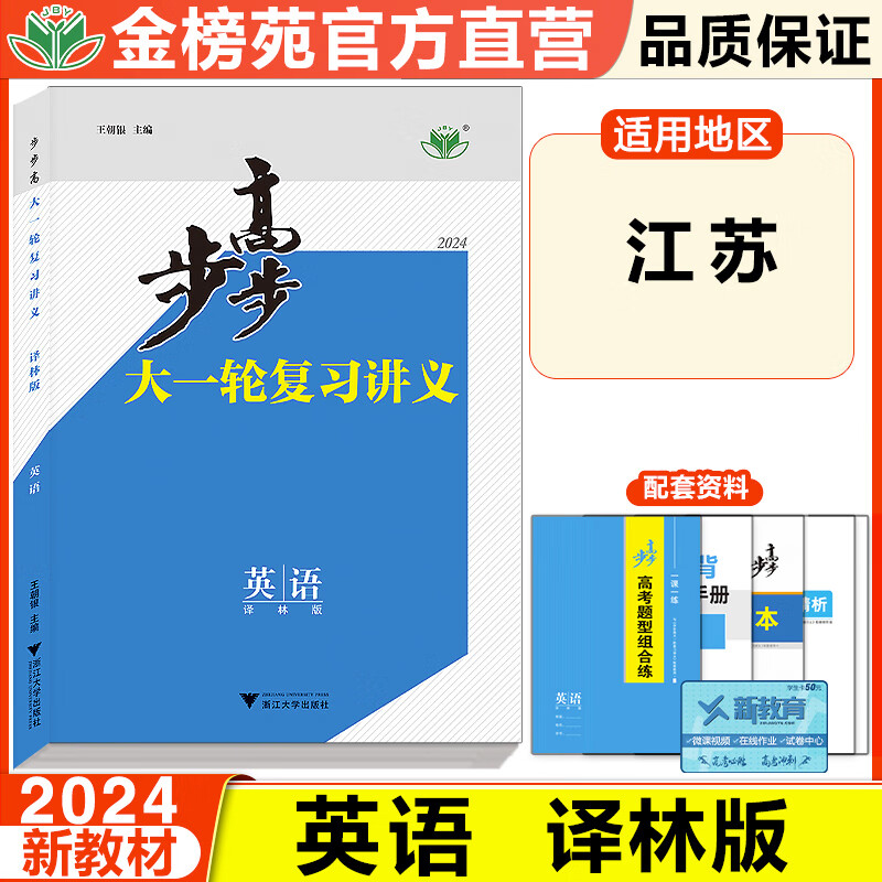 2024步步高英语大一轮复习讲义译林版江苏专用 高中英语模拟真题卷学生练习册高三高考总复习资料