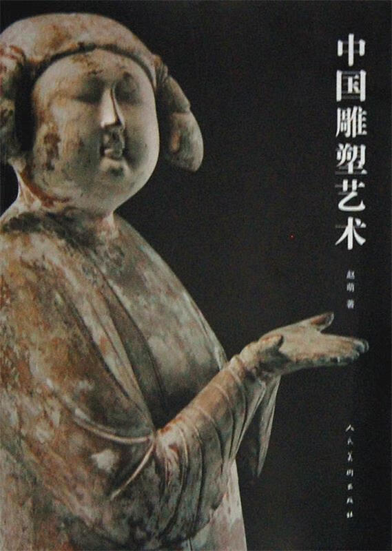 中国雕塑艺术 赵萌 著作