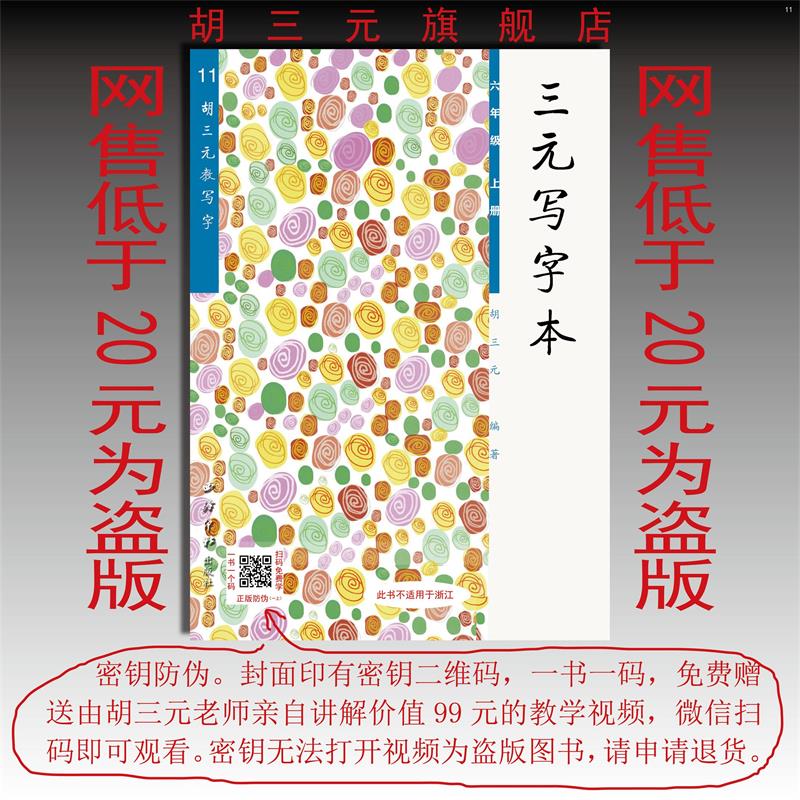 胡三元写字本 六年级上册 （赠听默本）22版yjsy