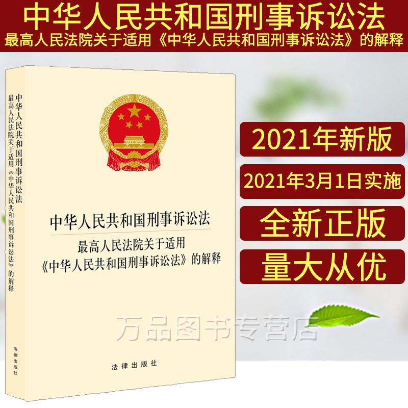 2023适用中华人民共和国刑事诉讼法最高人民法院关于适用刑事诉讼法的解释新刑诉法典司法解释法规单行本法条2021年新版法律书籍