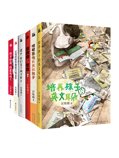 汪培珽作品（全6册）培养孩子的英文耳朵+管教啊，管教+喂故事长大的孩子+孩子知道你爱他吗+还好，我们