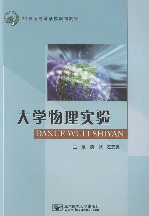 大学物理实验运动/健身物理学实验高等学校教材 图书