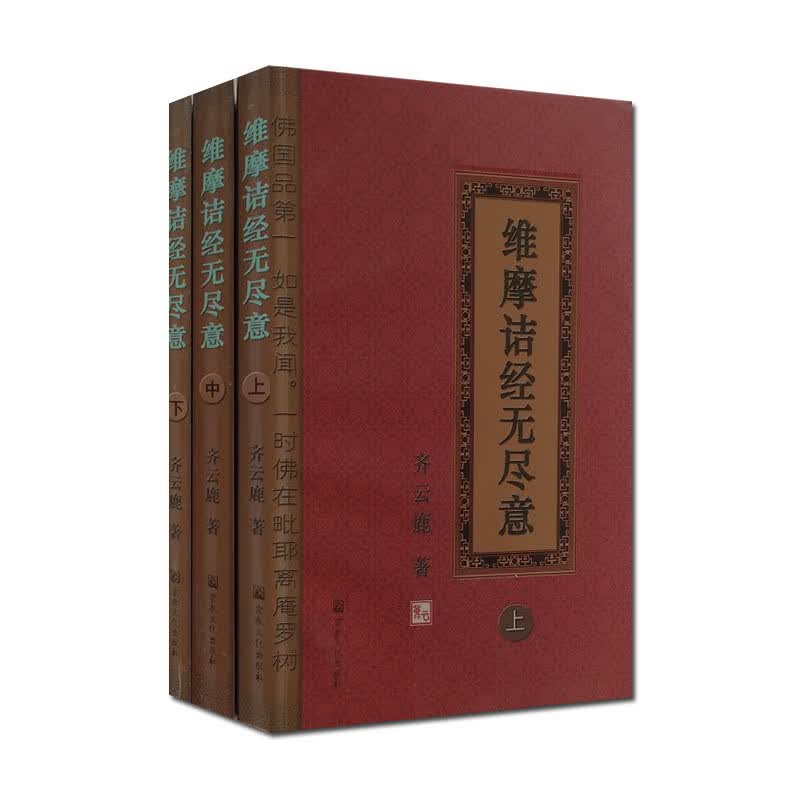 维摩诘经无尽意-(全三册) 齐云鹿 宗教文化出版社