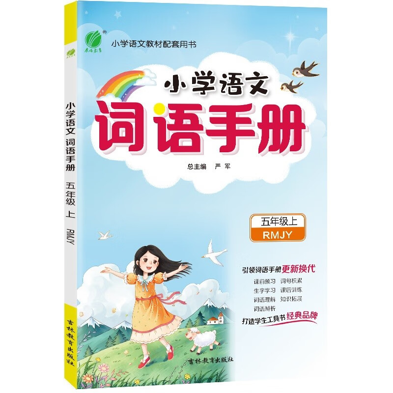 词语手册 小学语文五年级上册 人教版RMJY 课时同步多功能词语积累工具书 2023年秋