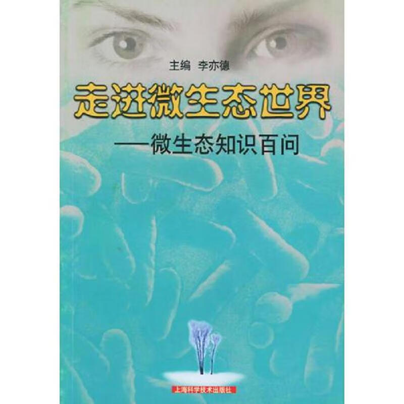 走进微生态世界——微生态知识百问