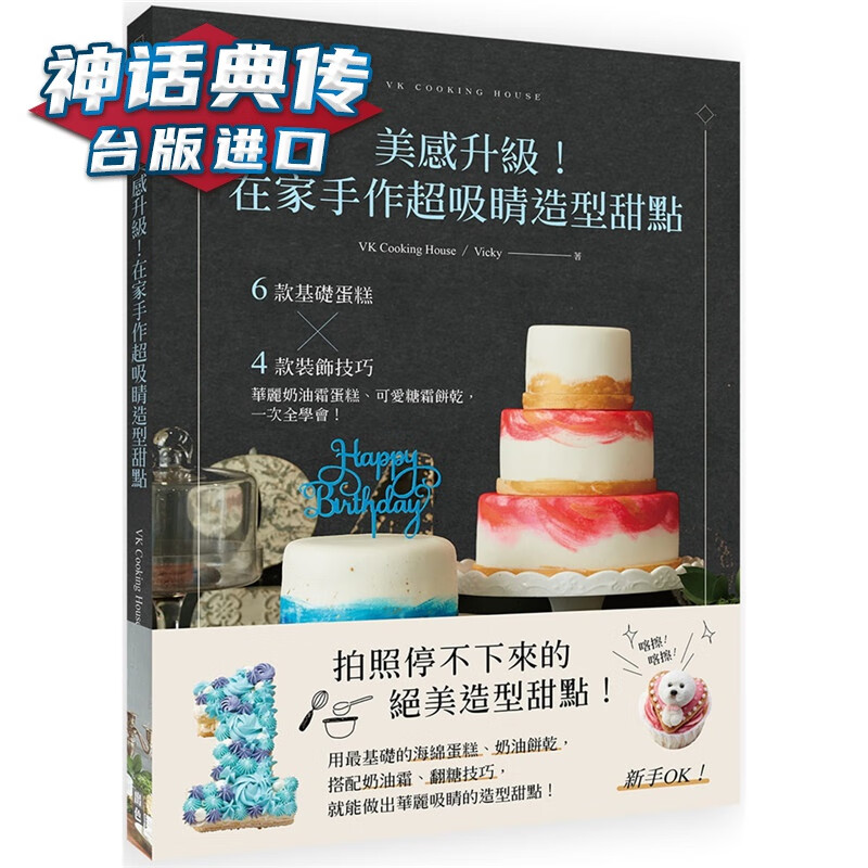 美感升级！在家手作超吸睛造型甜点：6款基础蛋糕 4款装饰技巧，华丽奶油霜蛋糕 出色书 Vicky 包