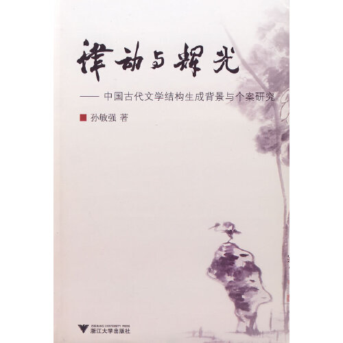 律动与辉光 中国古代文学结构生成背景与个案研究 孙敏强【好书，下单速发】