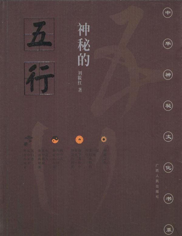 神秘的五行 刘筱红 著