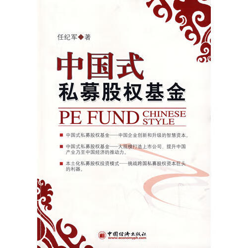 中国式私募股权基金【特惠】