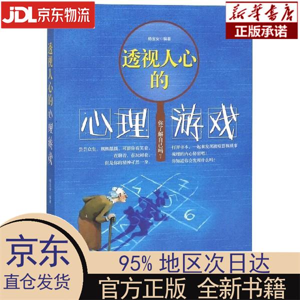 透视人心的心理游戏 杨宝安 哈尔滨出版社