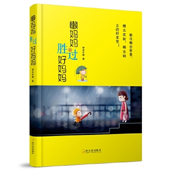 懒妈妈胜过好妈妈
