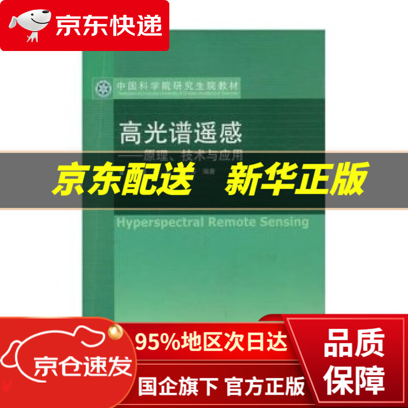 【 】高光谱遥感---原理、技术与应用 童庆禧,张兵,郑兰芬著 高等教育出版社