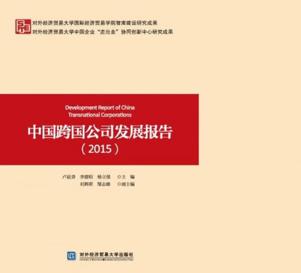 中国跨国公司发展报告2015