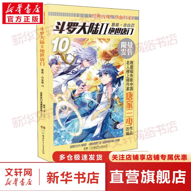 斗罗大陆2.绝世唐门(漫画·白金版)(10)