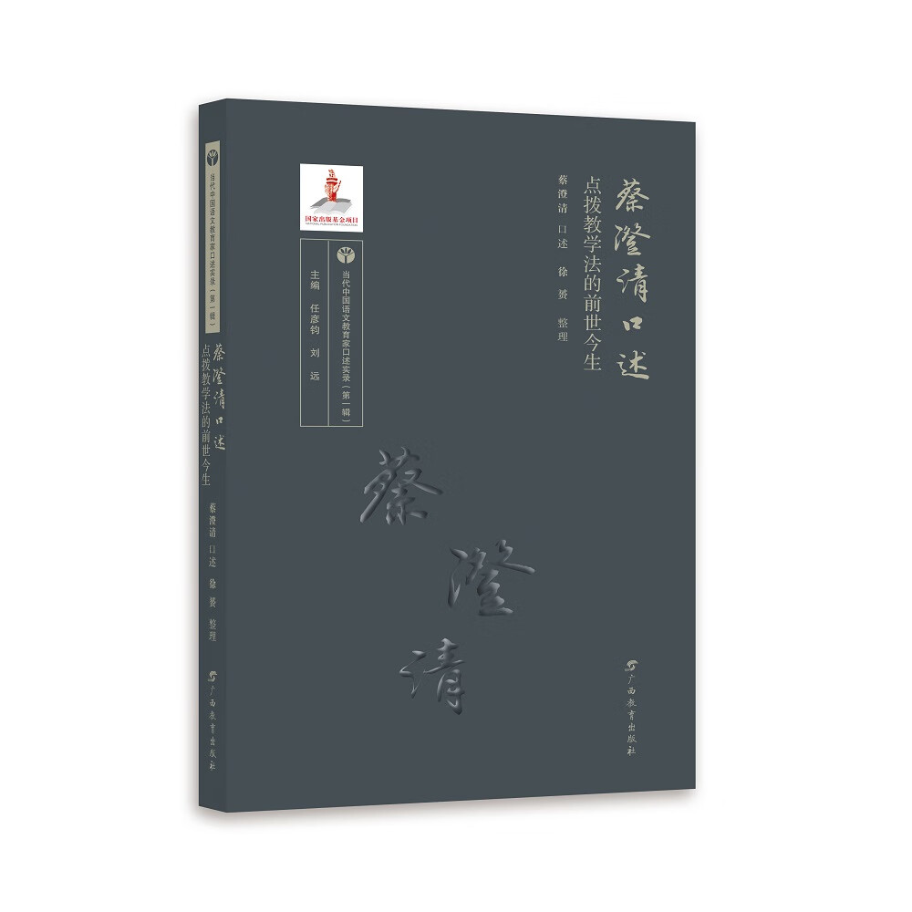 蔡澄清口述——点拨教学法的前世今生/当代中国语文教育家口述实录（第一辑）