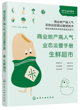 商业地产高人气业态运营手册 生鲜超市