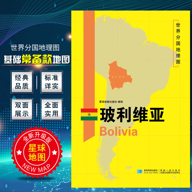 玻利维亚地图 2020新版 世界分国地理图 精装袋装 双面内容 加厚覆膜防水 折叠便携 约118*8