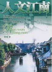 人文江南 费勇 广东旅游出版社 9787806539057 旅游/地图 书籍