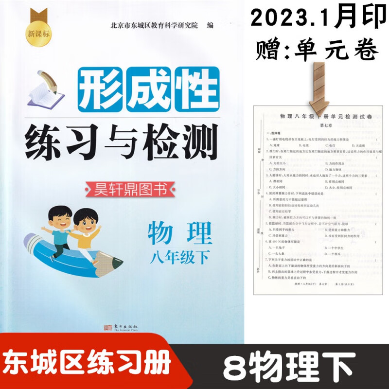 现货2023春 形成性练习与检测8八年级下册语文数学英语物 东城区：8 物理 下 八年级下