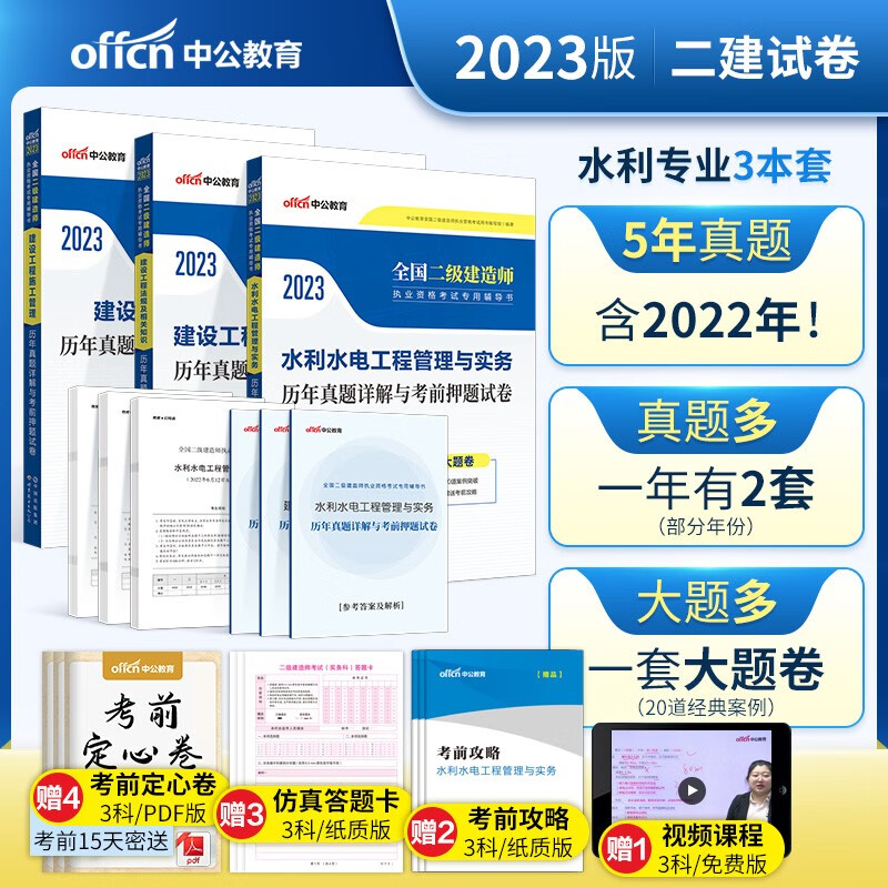 2023全国二级建造师考试:(水利工程+建设工程施工管理+建设工程法规)真题与考前押题 京东套装3本