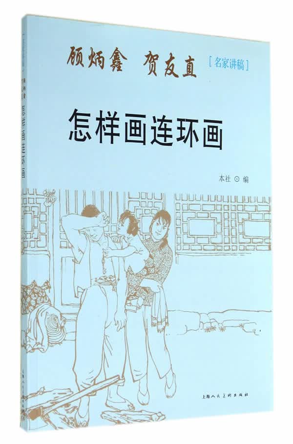 怎样画连环画---名家讲稿 【，放心购买】