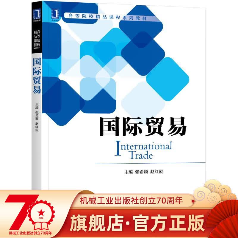国际贸易 张希颖 赵红霞 高等院校精品课程系列教材机械工业出版社