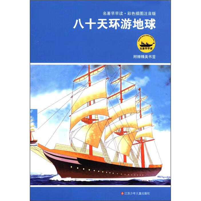 八十天环游地球9787534638886【好书】
