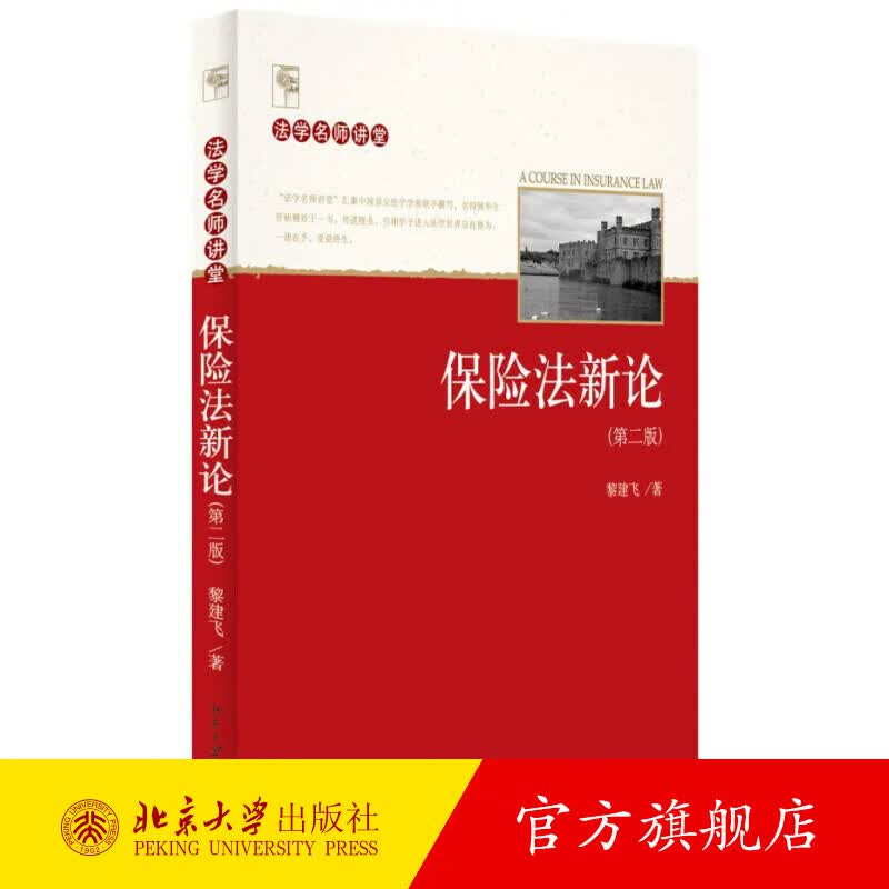 保险法新论（第二版） 北京大学旗舰店
