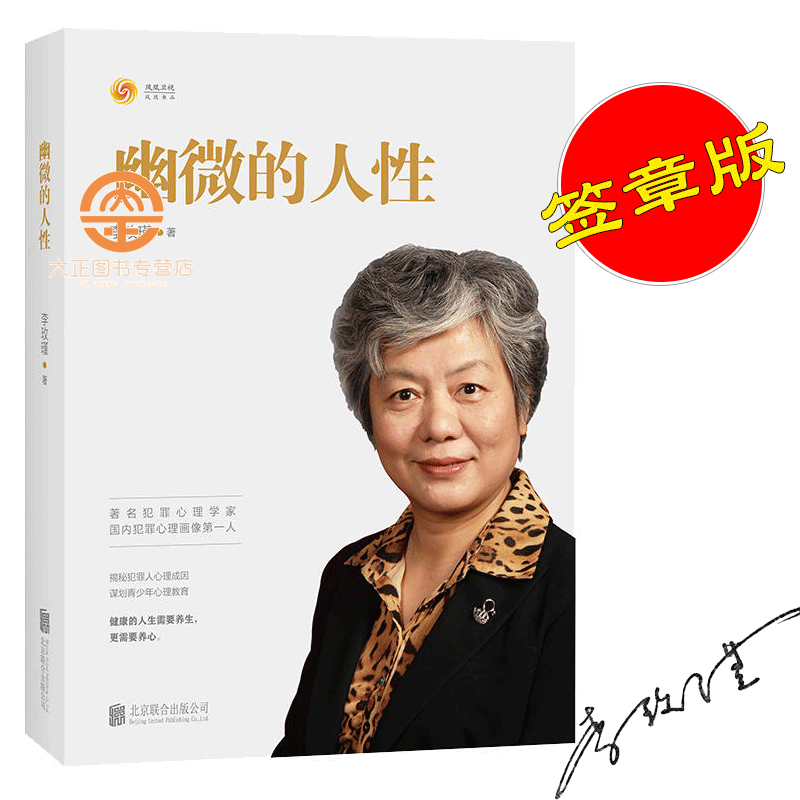 随机签章版 幽微的人性 犯罪心理学家李玫瑾研究集大成之作 面向广大普通读者通俗读物谋划 青少年心理教育书籍