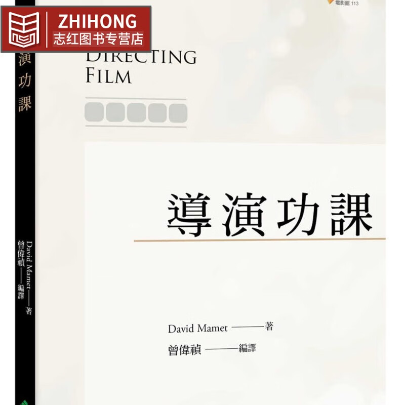 现货 David Mamet导演功课远流港台图书