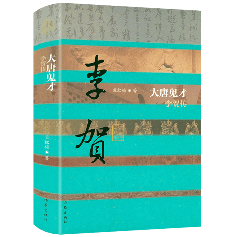 【包邮】中国历史文化名人传丛书 李贺传：大唐鬼才（精装）